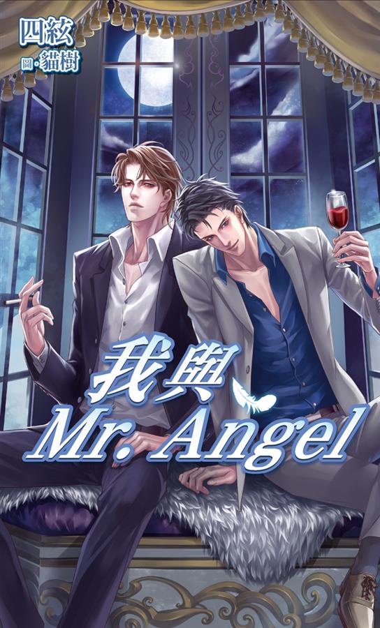 我與Mr. Angel（全）