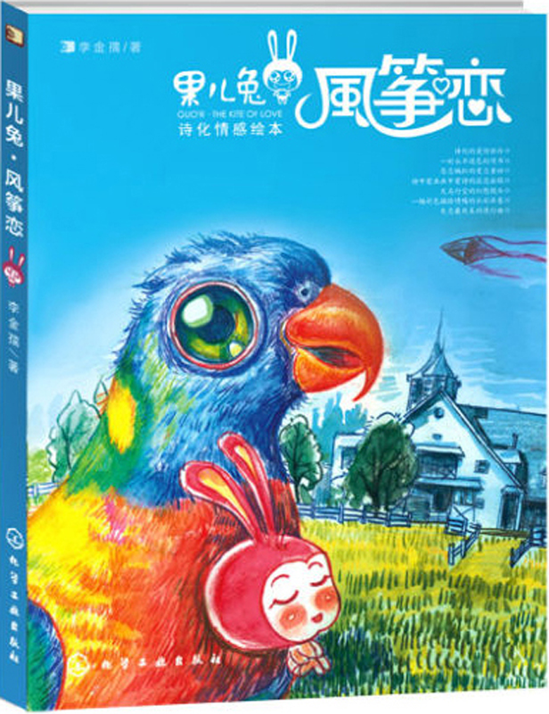 果儿兔·风筝恋（诗化情感绘本）