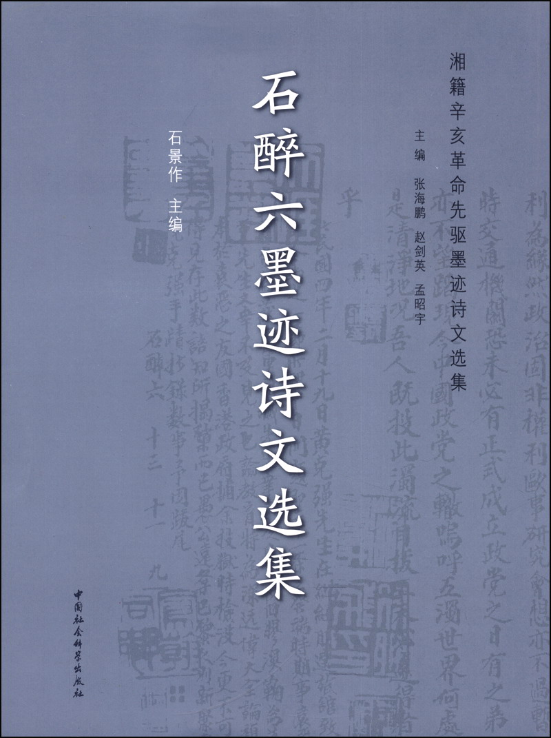 湘籍辛亥革命先驱墨迹诗文选集：石醉六墨迹诗文选集
