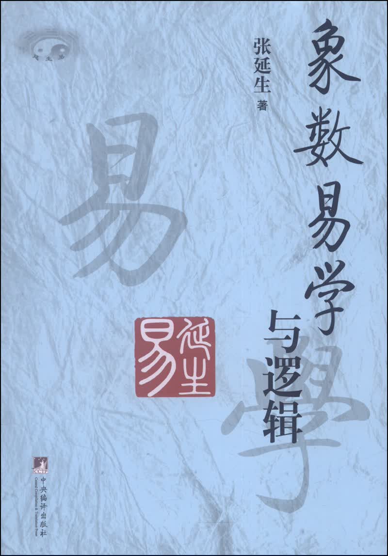 象数易学与逻辑