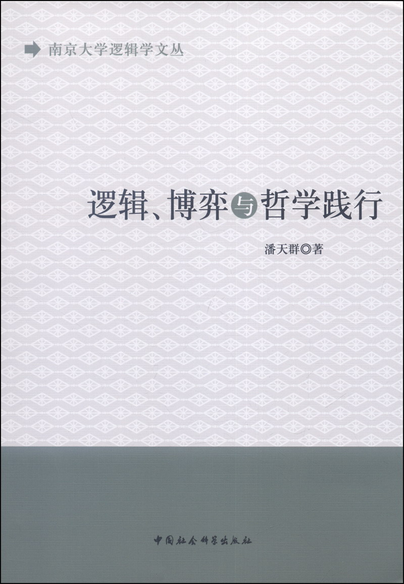 南京大学逻辑学文丛：逻辑、博弈与哲学践行