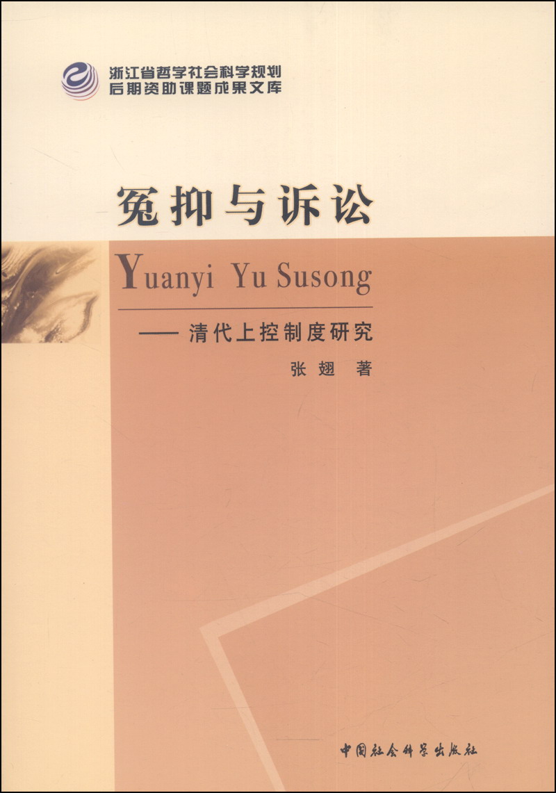 冤抑与诉讼:清代上控制度研究9787516124550