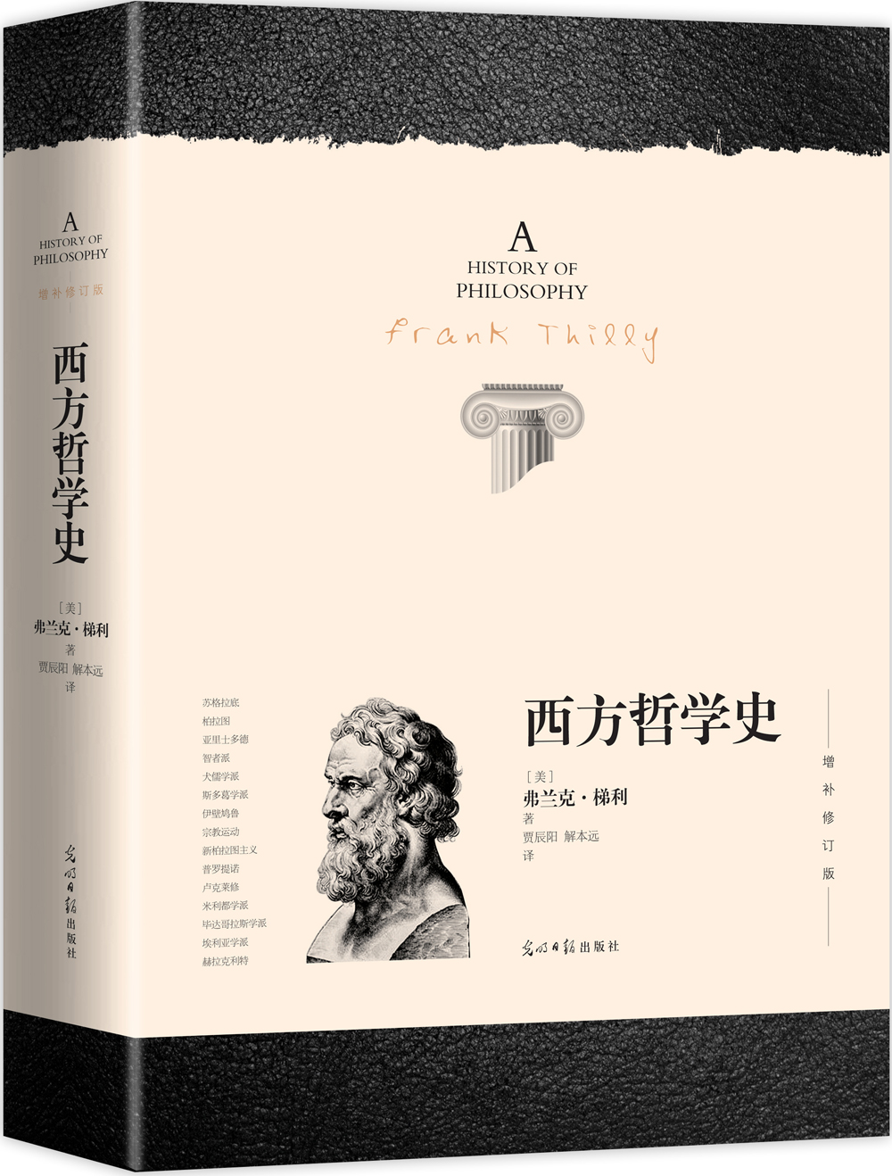 西方哲学史（全新译本 增补修订版-平装） 