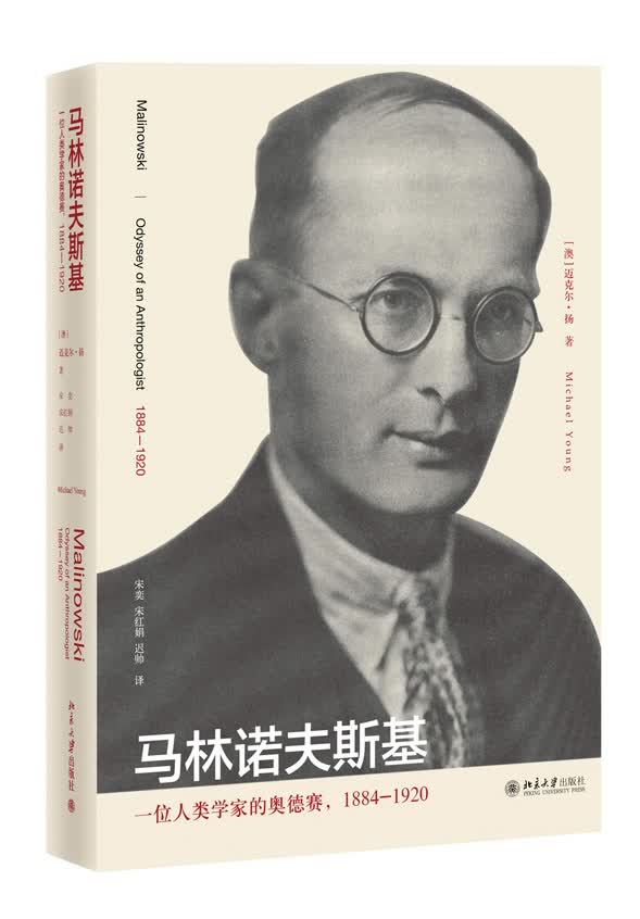 马林诺夫斯基：一位人类学家的奥德赛（1884-1920）