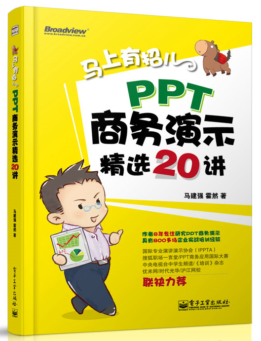 马上有招儿：PPT商务演示精选20讲（全彩）(博文视点出品)