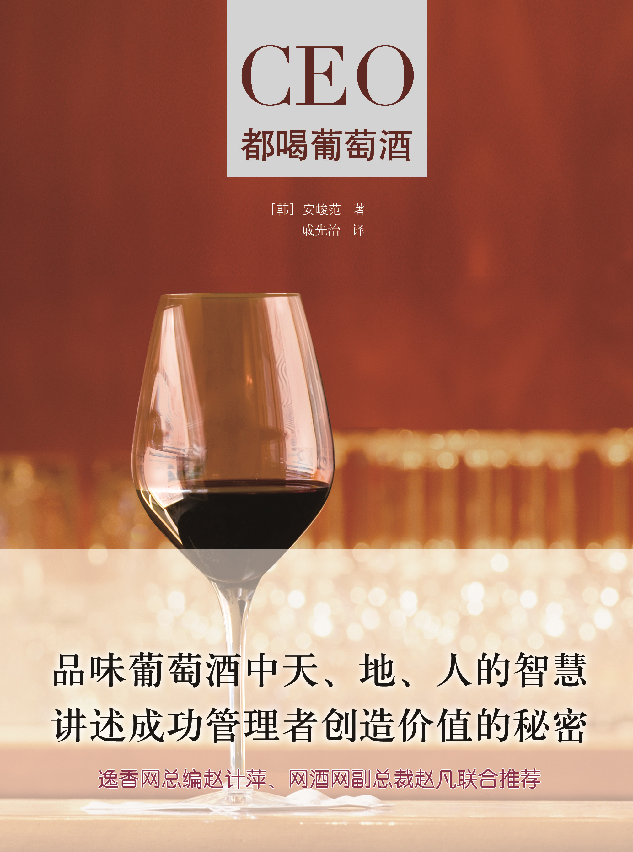 CEO都喝葡萄酒