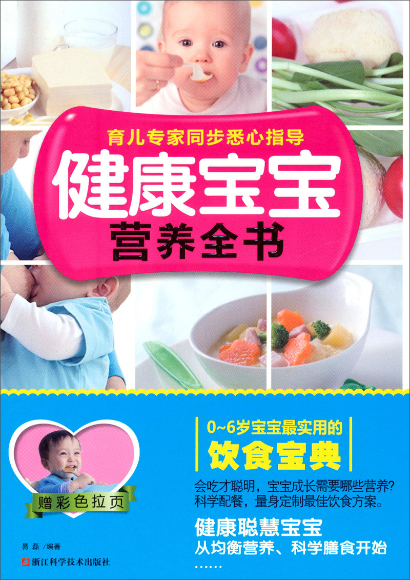 健康宝宝营养全书