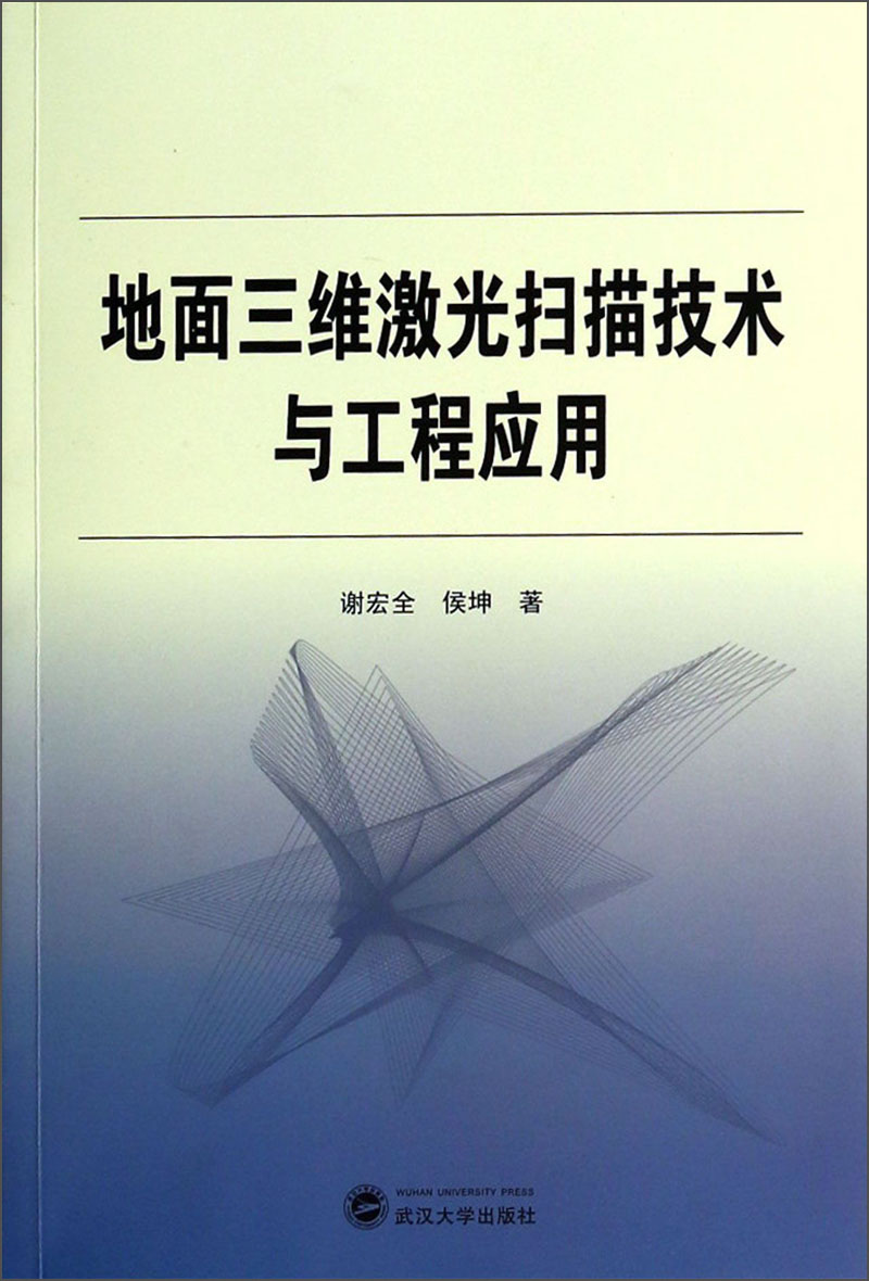 地面三维激光扫描技术与工程应用
