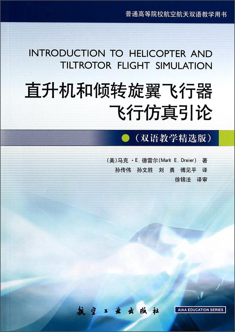 直升机和倾转旋翼飞行器飞行仿真引论（双语教学精选版）/普通高等院校航空航天双语教学用书