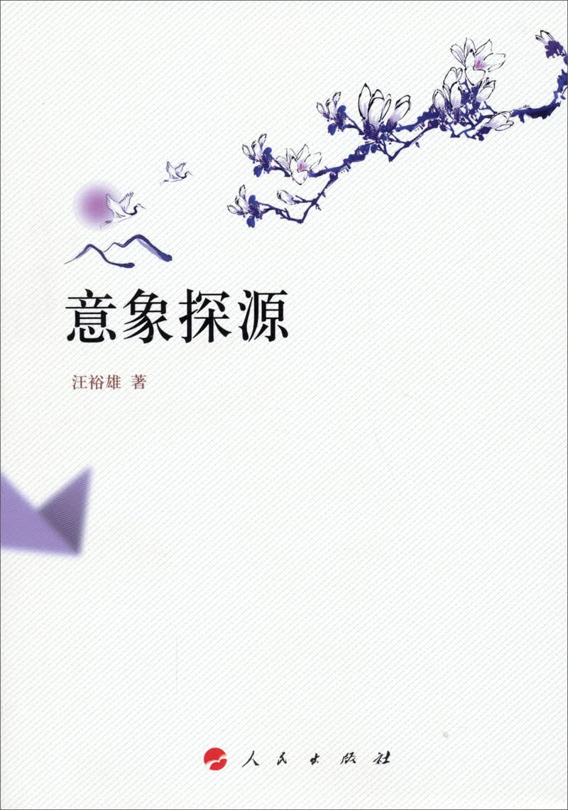 意象探源