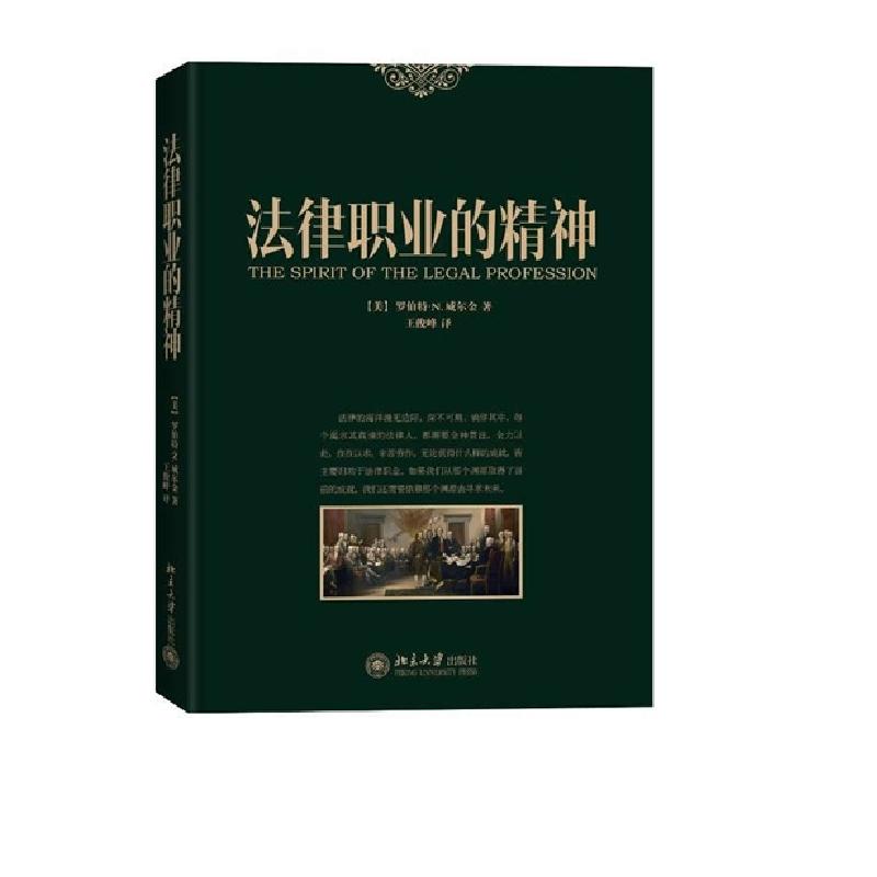 法律职业的精神 （美）罗伯特 北京大学 法律职业未来 理论法学 罗马 英格兰 美国
