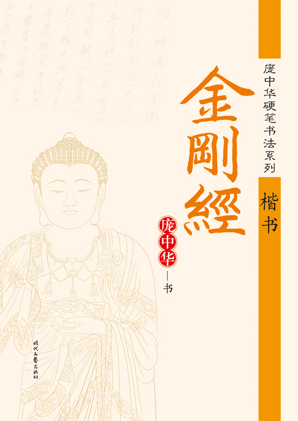 庞中华硬笔书法系列·楷书：金刚经
