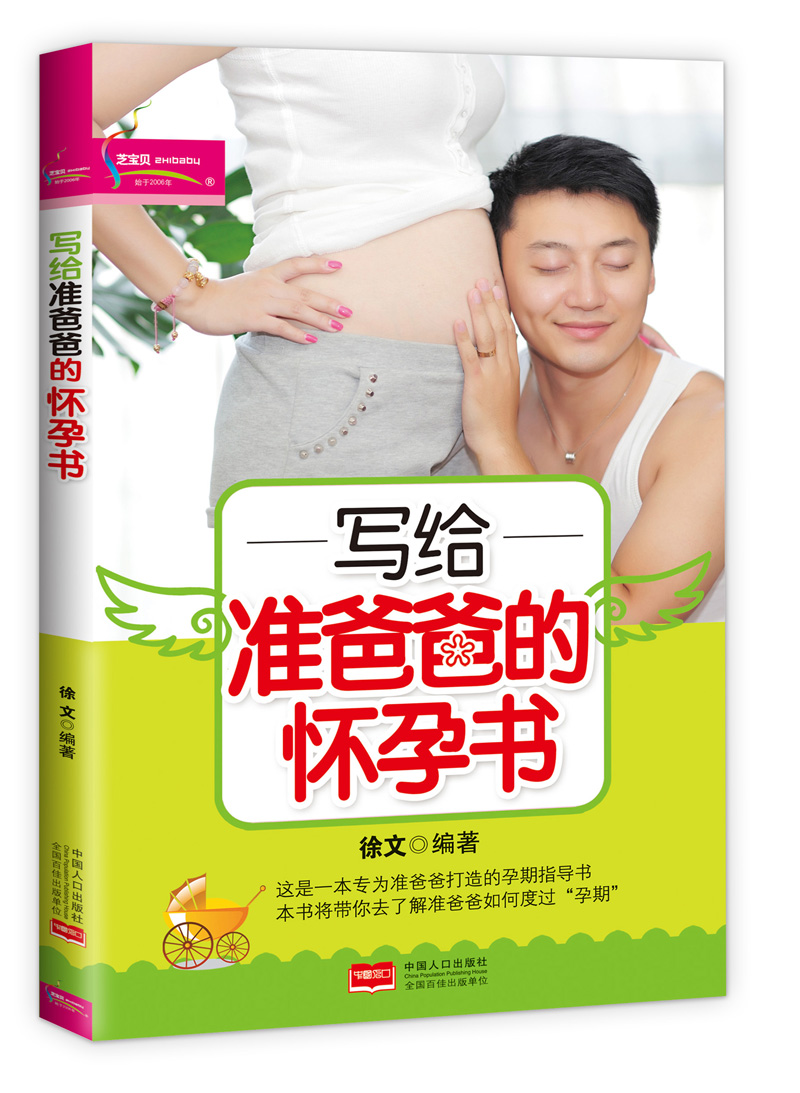 写给准爸爸的怀孕书