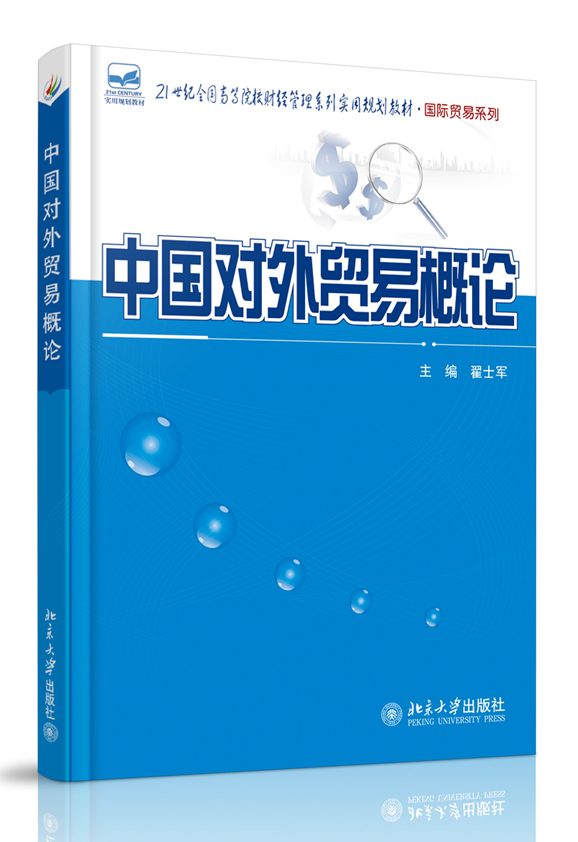 中国对外贸易概论/21世纪全国高等院校财经管理系列实用规划教材·国际贸易系列