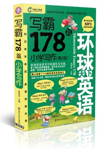 写霸178篇：小学写作（第2版 附MP3光盘1张）