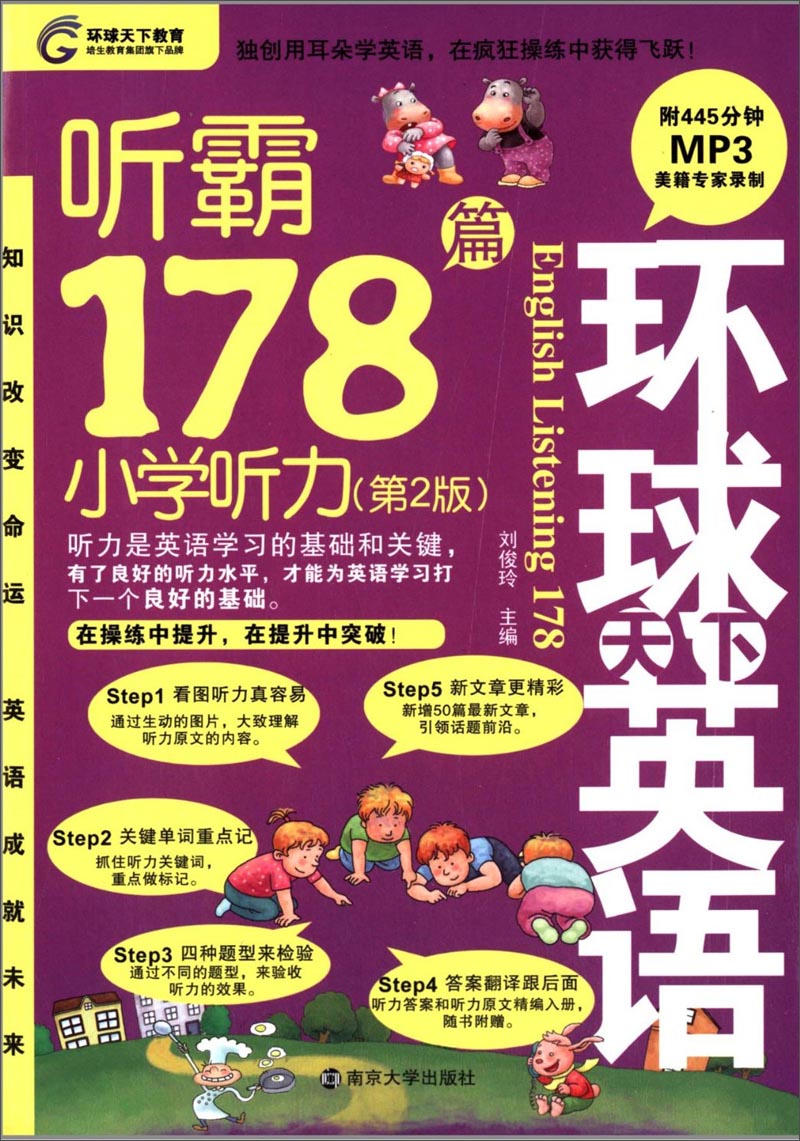听霸178篇：小学听力（第2版 附MP3光盘1张）