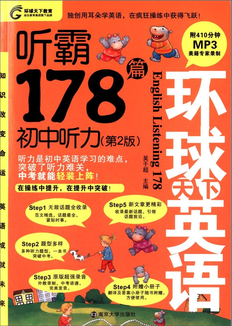 听霸178篇：初中听力（第2版 附MP3光盘1张）