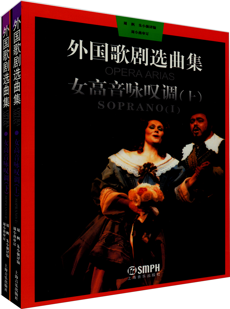外国歌剧选曲集：女高音咏叹调（套装上下册）