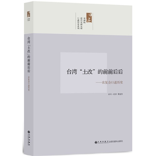 台湾“土改”的前前后后：农复会口述历史