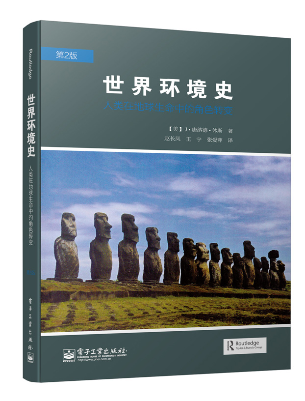 世界环境史：人类在地球生命中的角色转变（第2版）