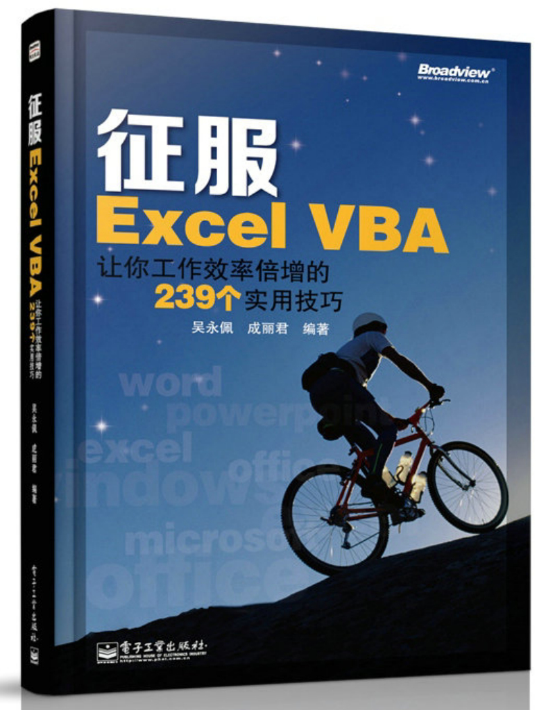 征服Excel VBA：让你工作效率倍增的239个实用技巧(博文视点出品)