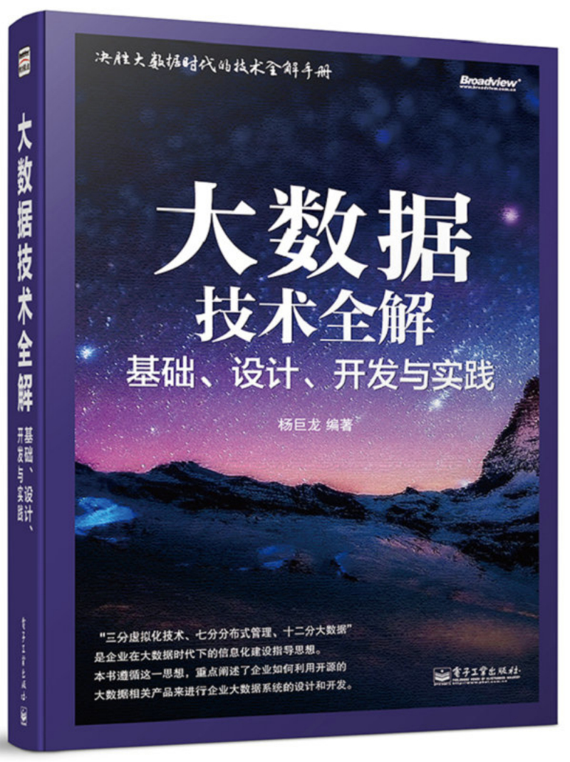 大数据技术全解：基础、设计、开发与实践(博文视点出品)