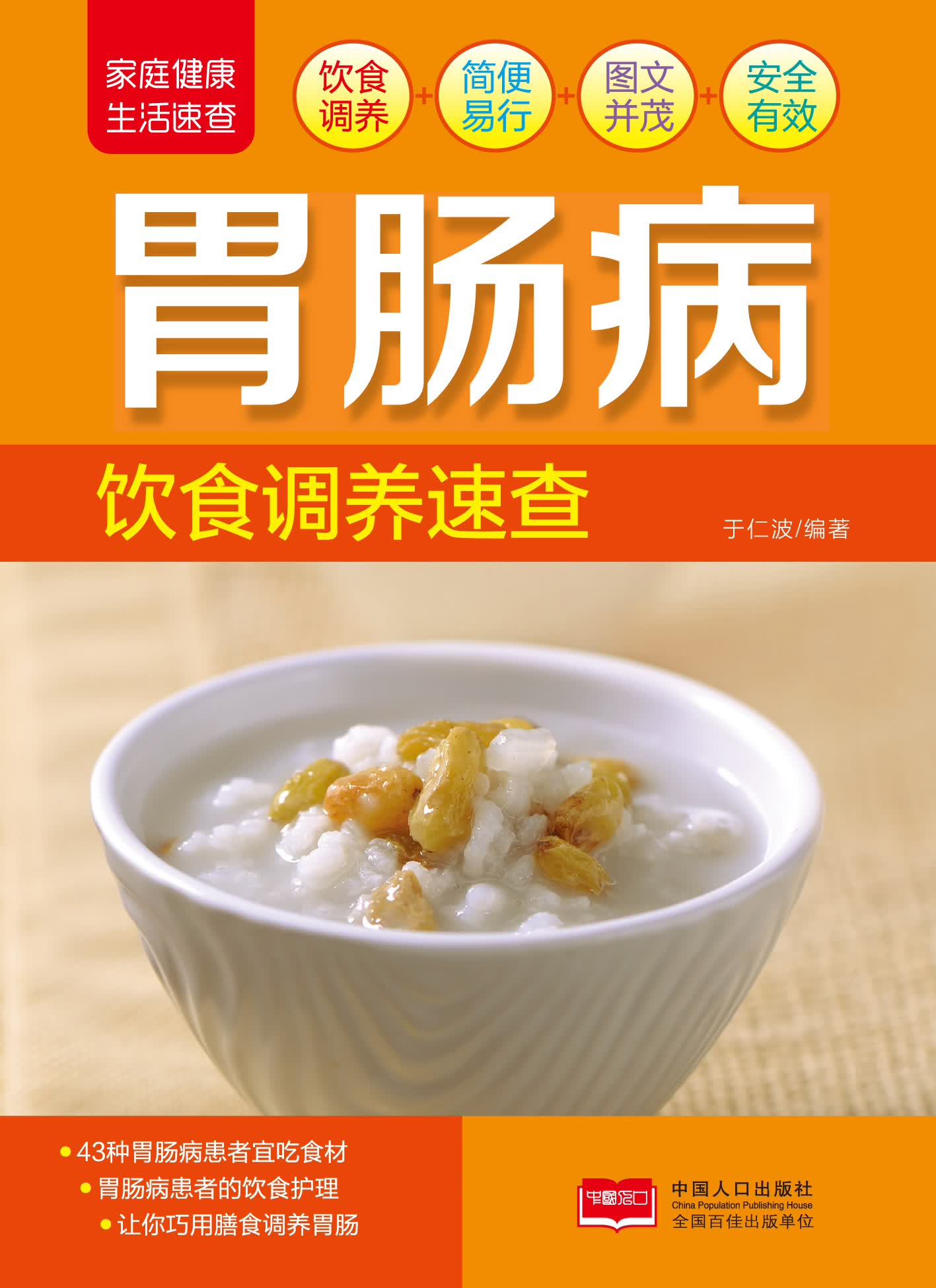 胃肠病饮食调养速查