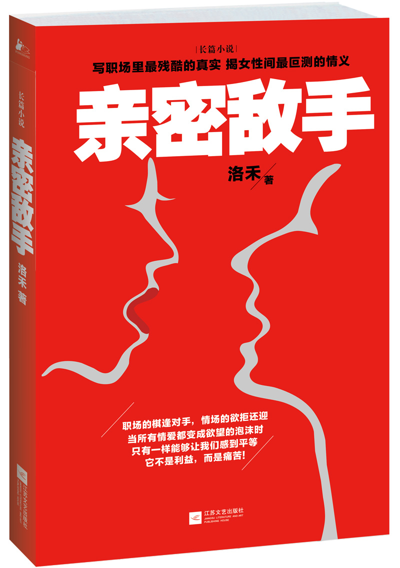 【L】#亲密敌手9787539967202