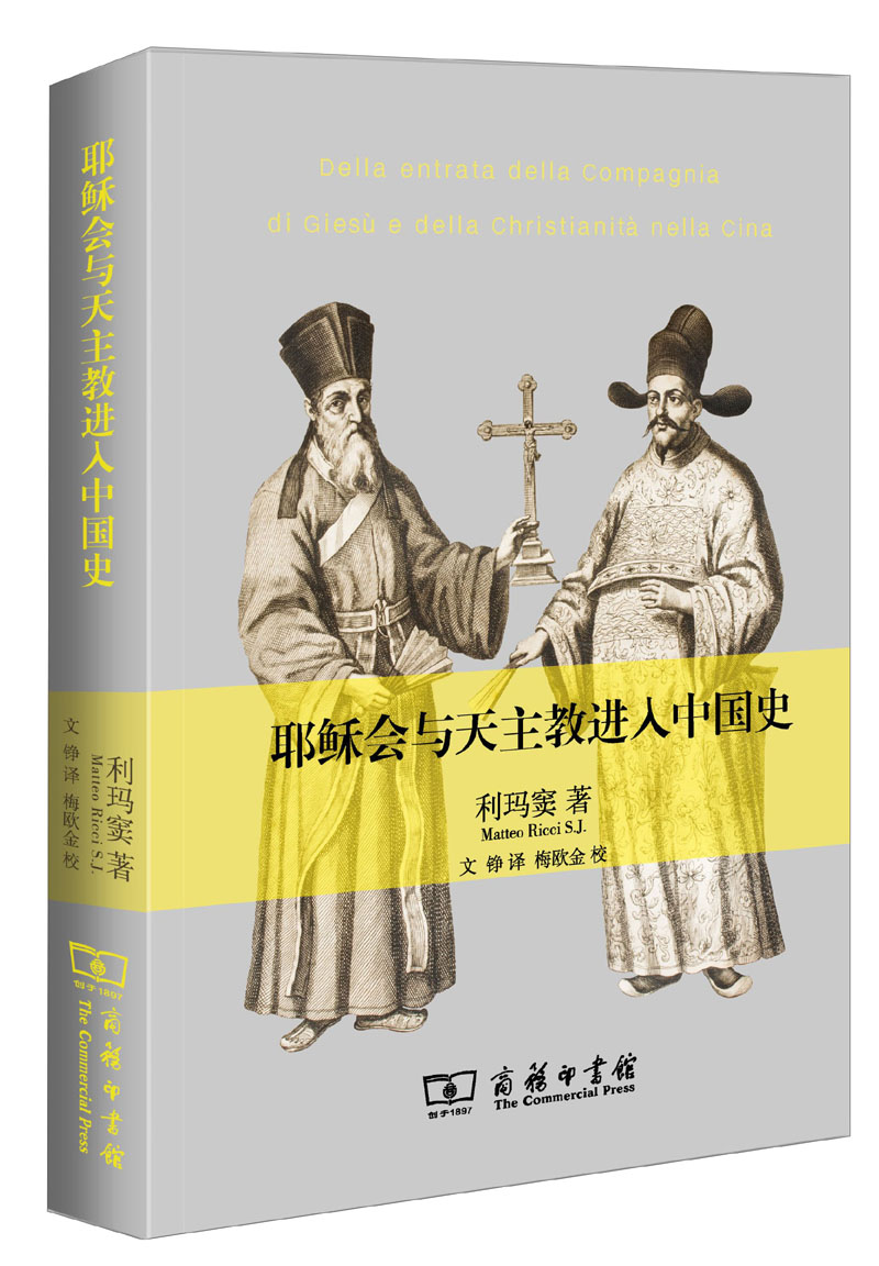 耶稣会与天主教进入中国史