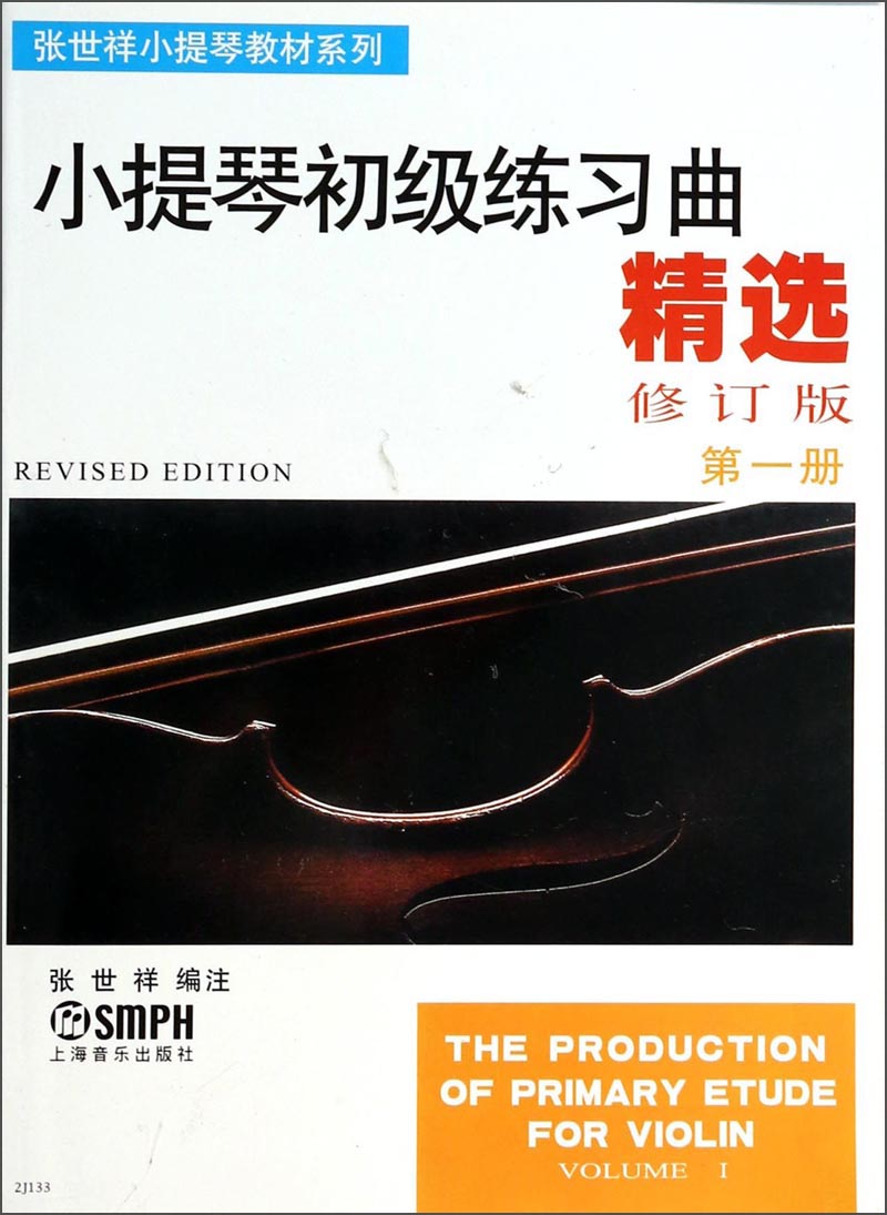张世祥小提琴教材系列：小提琴初级练习曲精选（修订版 第1册）