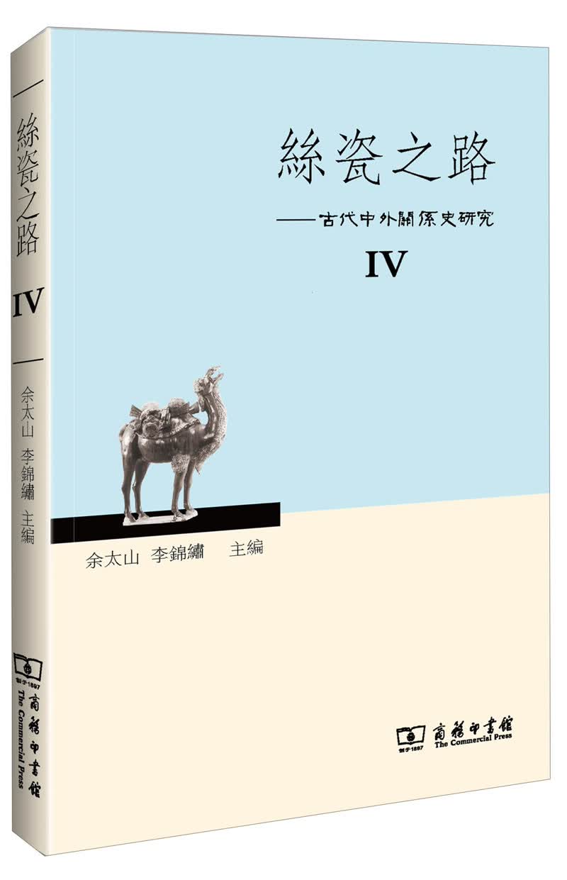 丝瓷之路4：古代中外关系史研究