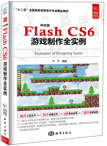 中文版Flash CS6游戏制作全实例（附光盘1张）/“十二五”全国高校数字游戏设计精品教材