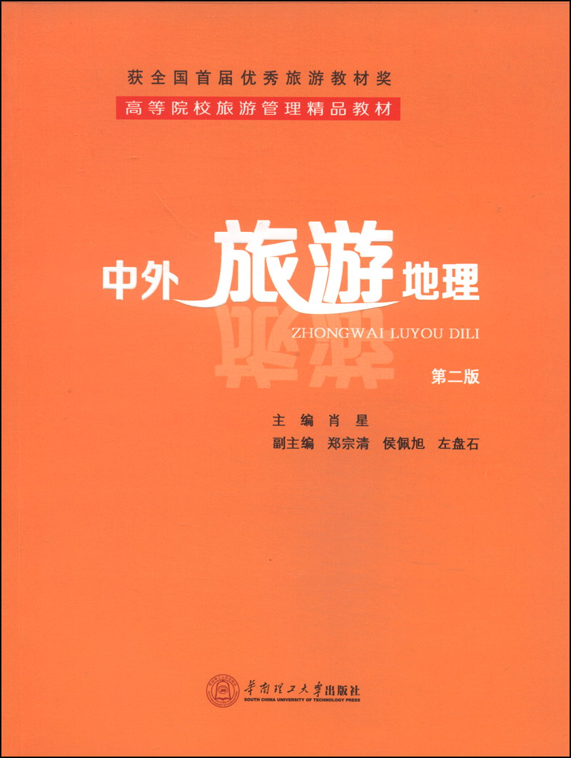 中外旅游地理（第二版）/高等院校旅游管理精品教材