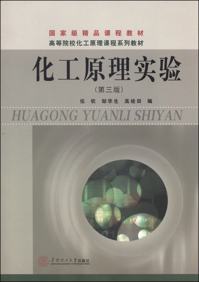 化工原理实验（第三版）/国家级精品课程教材·高等院校化工原理课程系列教材