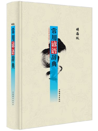 辞海版 常用谚语辞典