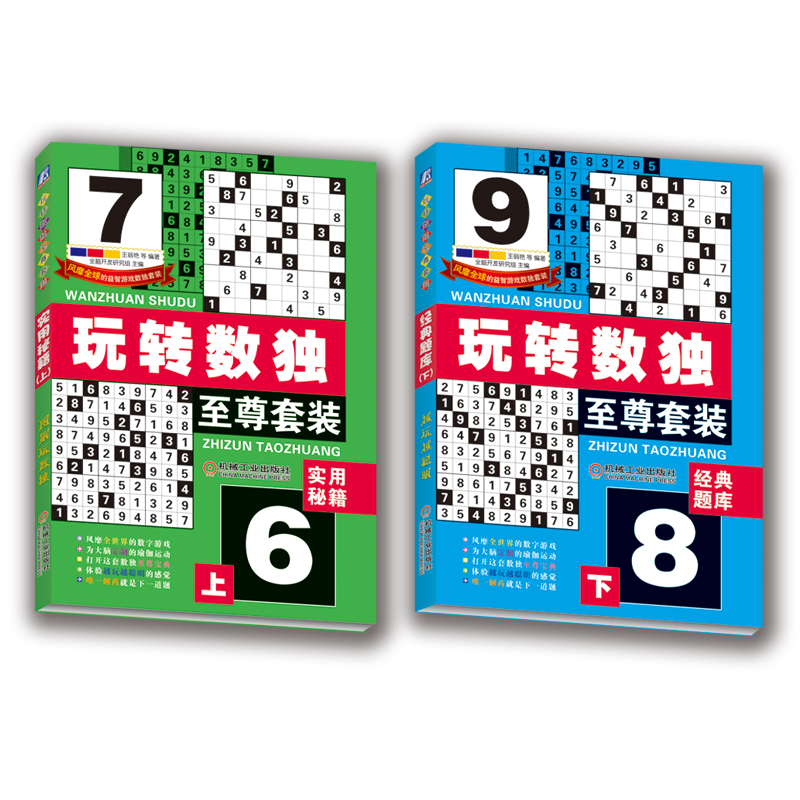 玩转数独（至尊套装上下册）