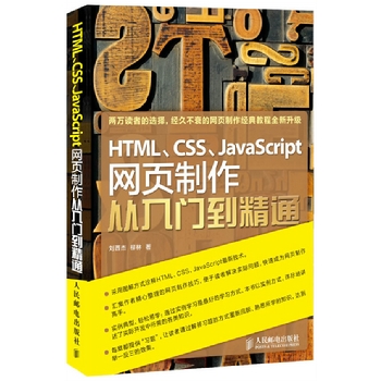 HTML CSS JavaScript网页制作从入门到精通(异步图书出品)