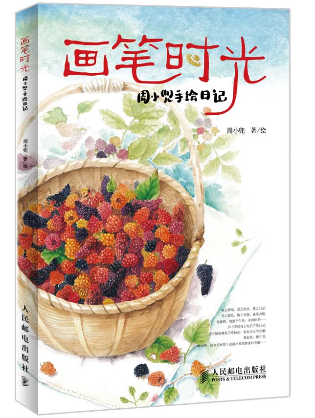 画笔时光：周小兜手绘日记（绘客出品）