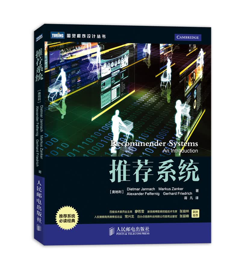 推荐系统(图灵出品)