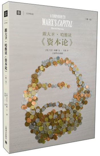 大学译丛：跟大卫·哈维读《资本论》