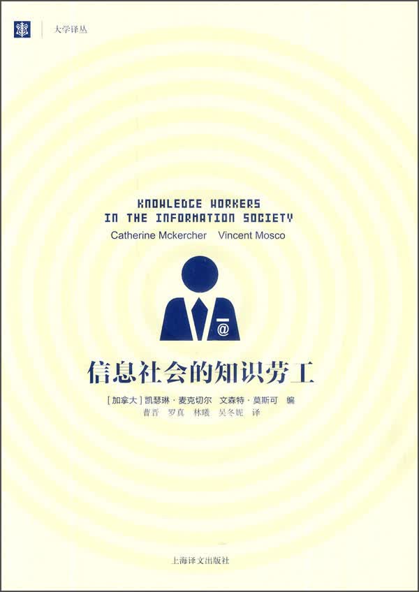 大学译丛：信息社会的知识劳工