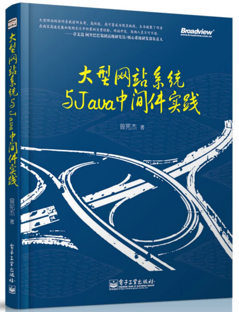 大型网站系统与Java中间件实践(博文视点出品)