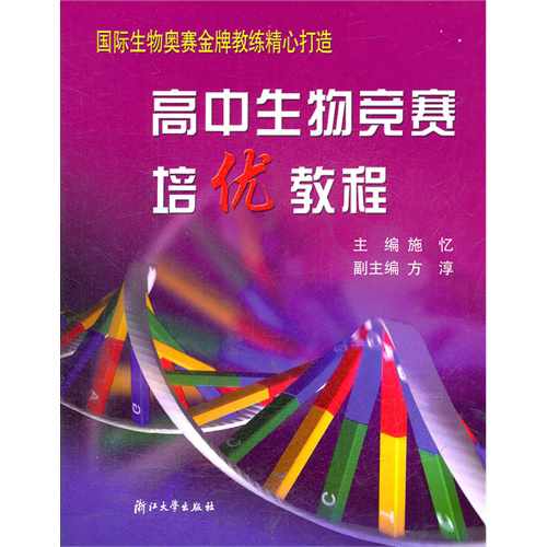 高中生物竞赛培优教程（新）