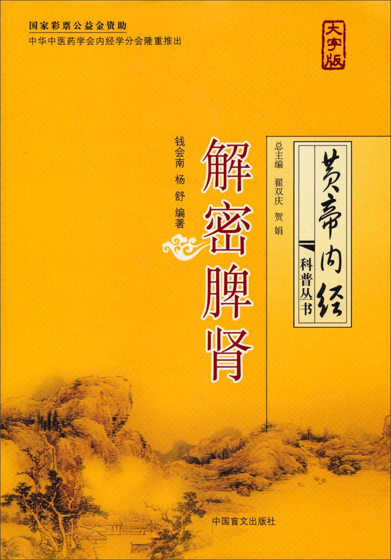 《黄帝内经》科普丛书：解密脾肾（大字版）