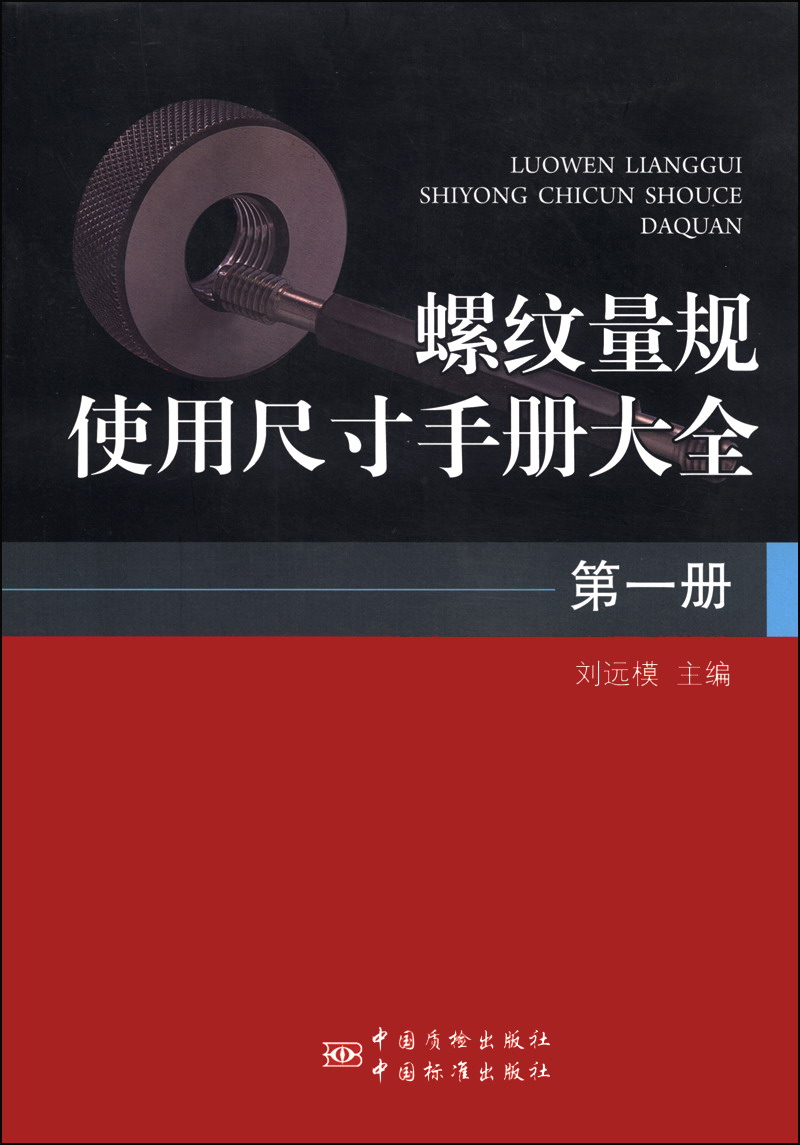 螺纹量规使用尺寸手册大全（第一册）