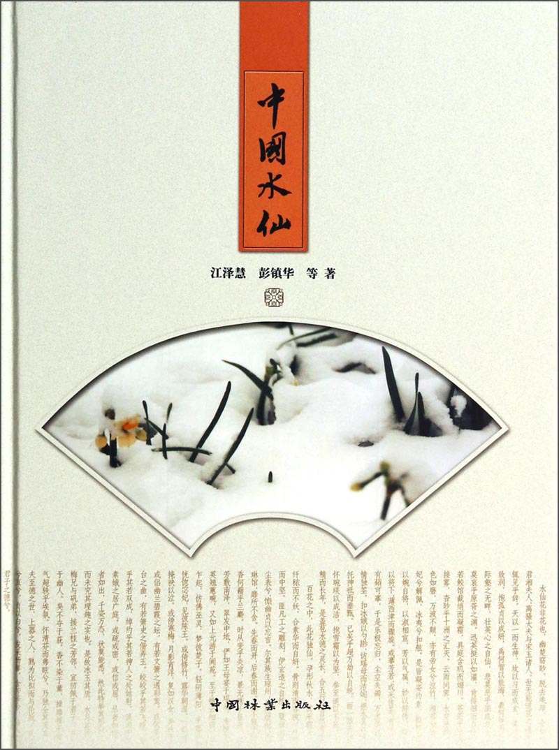 中国水仙 9787503869112