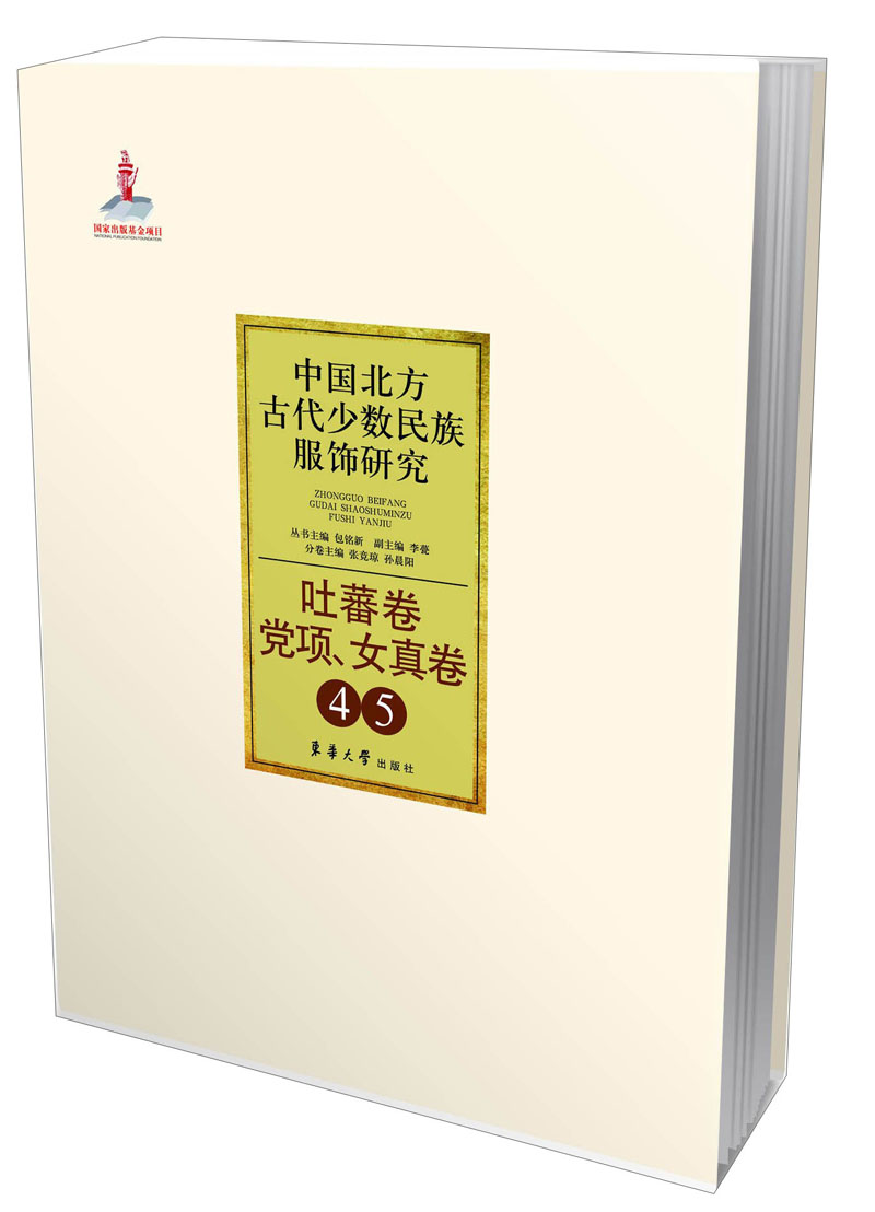 中国北方古代少数民族服饰研究4/5：吐蕃卷 党项、女真卷