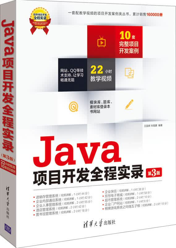 软件项目开发全程实录：Java项目开发全程实录（第3版）（附DVD-ROM光盘1张）
