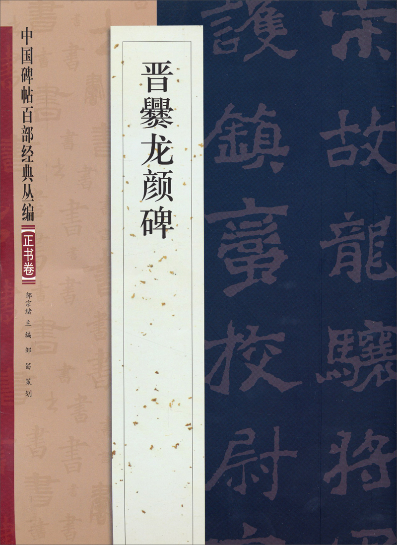 中国碑帖百部经典丛编：晋爨龙颜碑（正书卷）