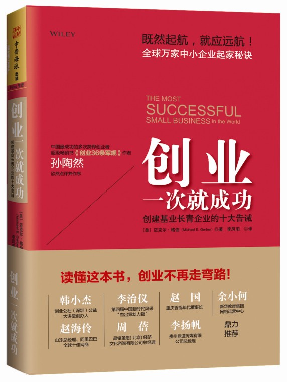 创业一次就成功：创建基业长青企业的十大告诫